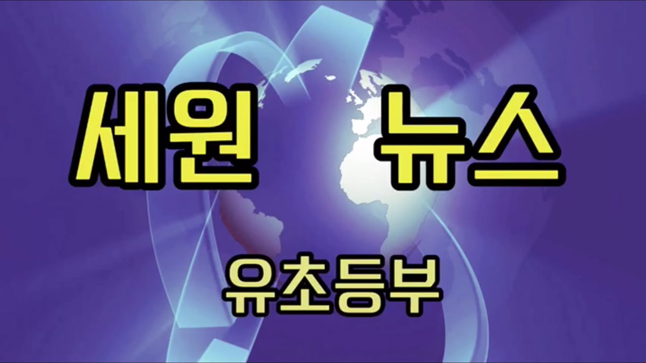 세원 RUTC TV NEWS (2020.08.09) - YouTube