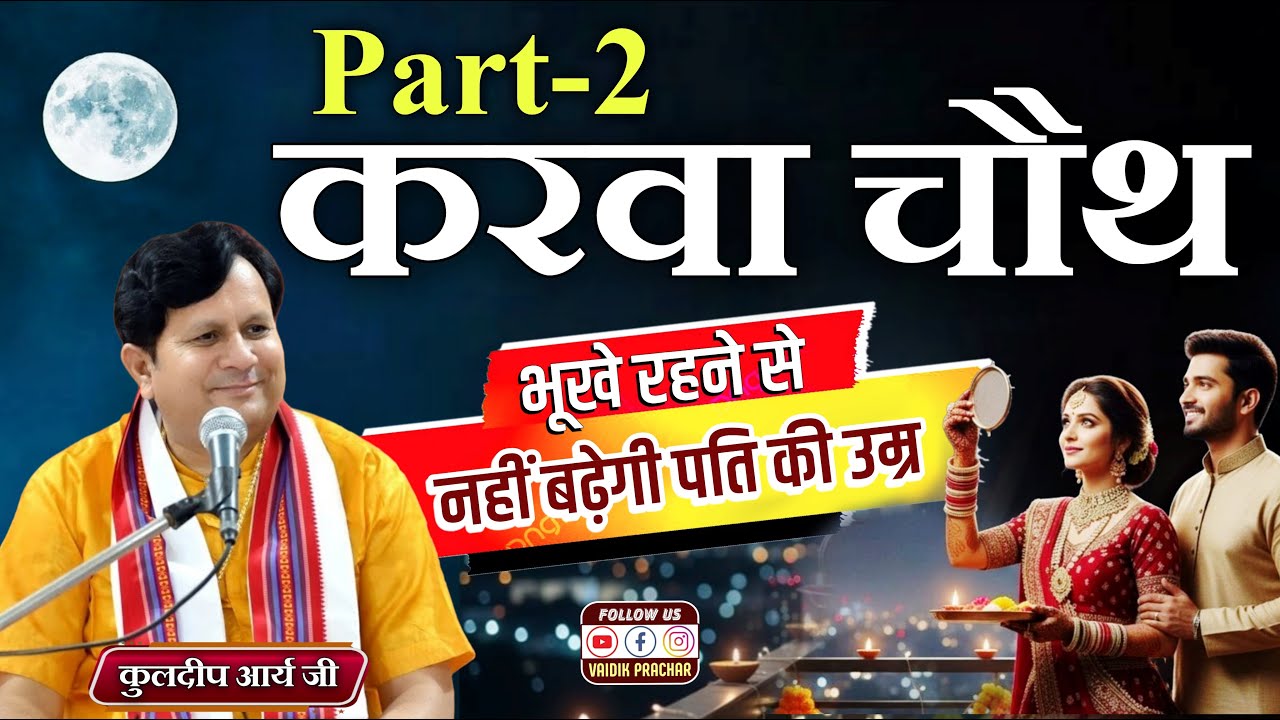 करवा चौथ (Part-2) भूखे रहने से नहीं बढ़ेगी पति की उम्र BY Kuldeep Arya ...