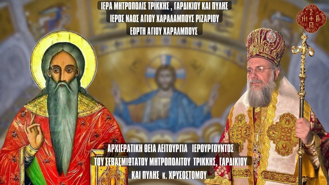 ΘΕΙΑ ΛΕΙΤΟΥΡΓΙΑ 10.2.2024 ΕΟΡΤΗΣ ΑΓΙΟΥ ΧΑΡΑΛΑΜΠΟΥΣ ΑΠΟ ΙΕΡΟ ΝΑΟ ΑΓΙΟΥ ...