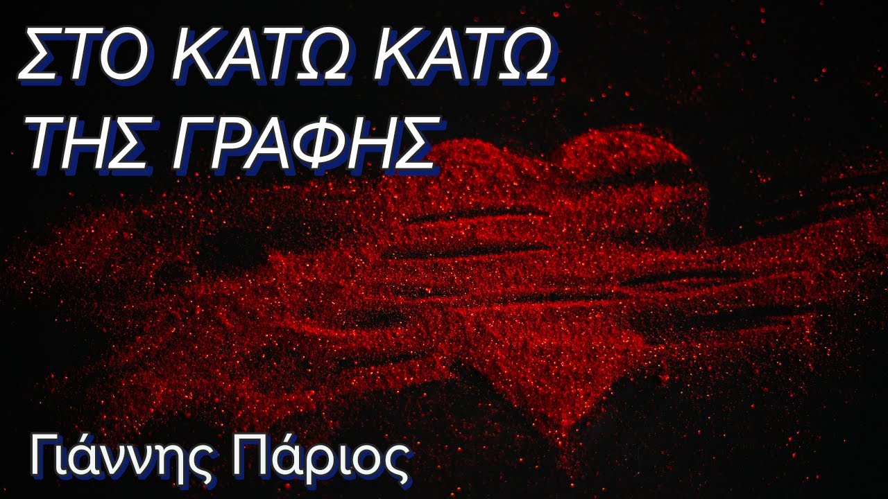 ΣΤΟ ΚΑΤΩ ΚΑΤΩ ΤΗΣ ΓΡΑΦΗΣ - lyrics- Γιάννης Πάριος - YouTube