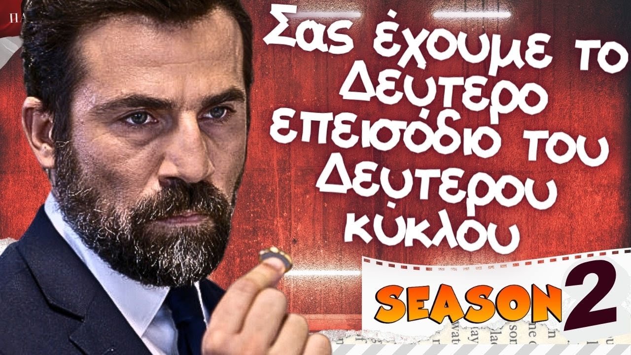 Παγιδευμένοι - Σας έχουμε το Δεύτερο επεισόδιο του Δευτερου κύκλου ...