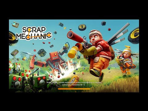 Битва с роботами В конце видео построим машину.#game #Scrap Mechanic ...