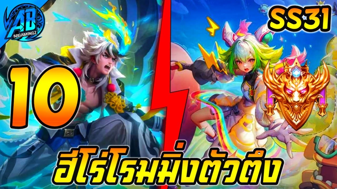 ROV 10 อันดับ ฮีโร่โรมมิ่งโหดๆตัวตึง ซีซั่น31 (Rov จัดอันดับ) | AbGamingZ - YouTube