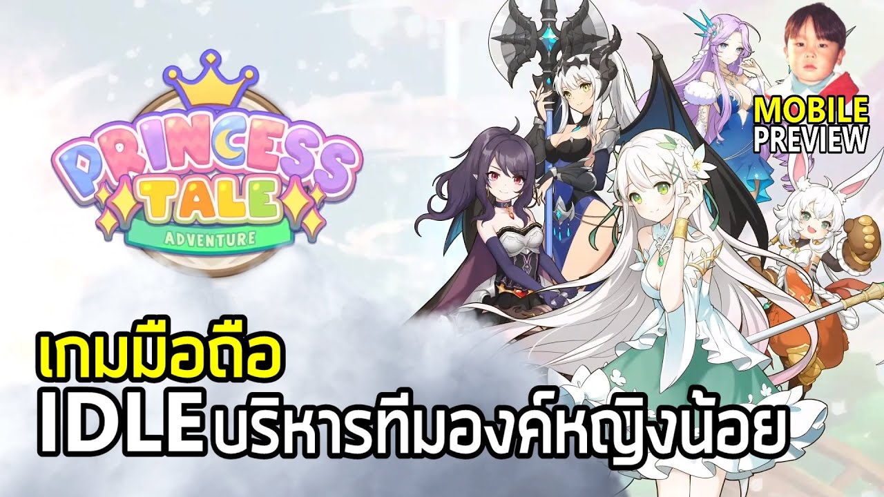 Princess Tales เกมมือถือ Idle RPG บริหารทีมองค์หญิงน้อย ตัวน้อย? อ๋อ ...