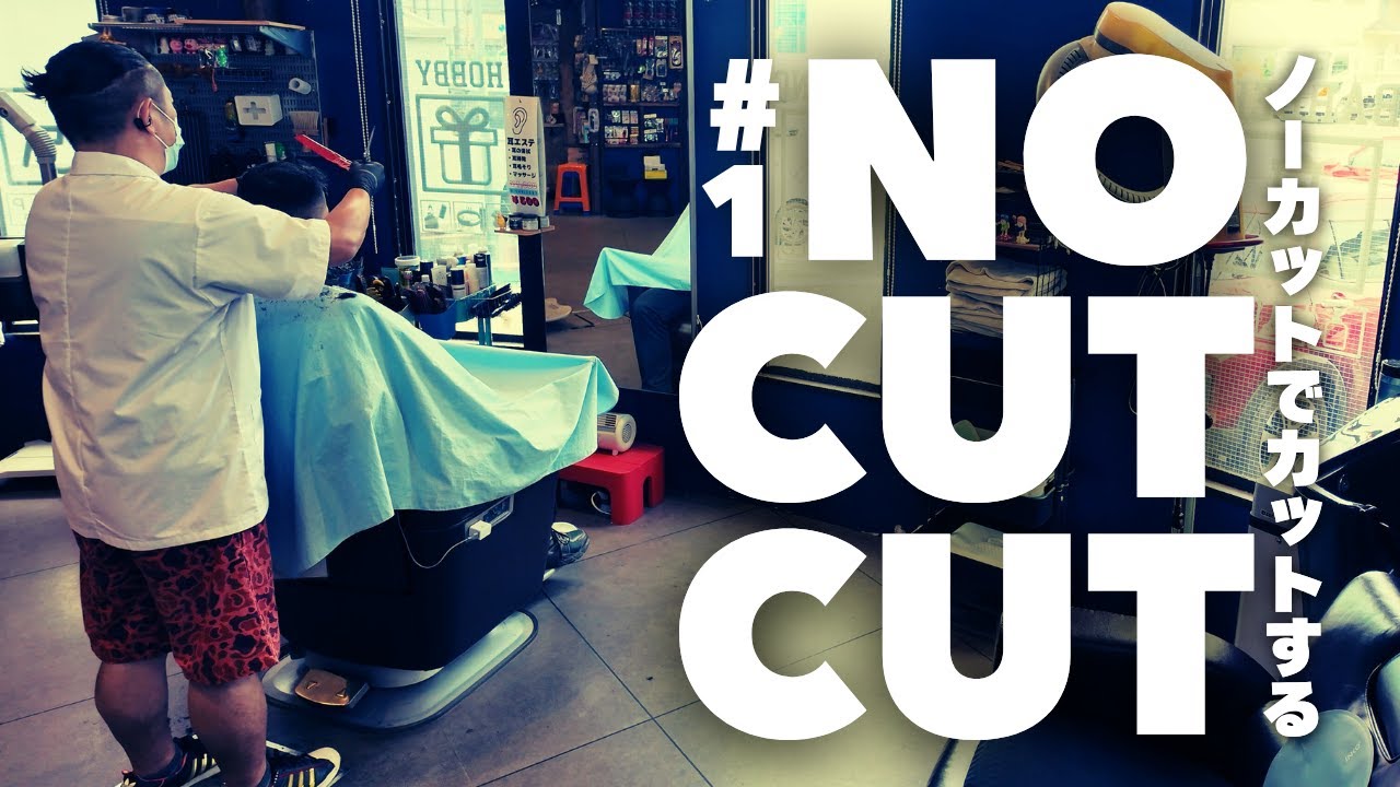 【新企画】NO CUT CUT #1 ～ノーカットでカットする～ - YouTube