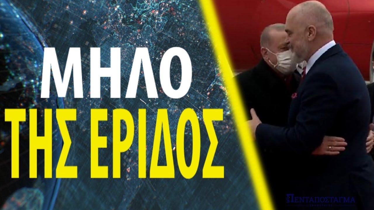 Άφιξη του Ερντογάν στα Τίρανα με “παρατράγουδα” λόγω δηλώσεων Ράμα ...