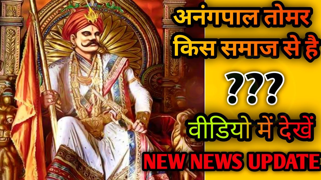Raja Anangpal tomar kaun hai||anangpal tomar kis samaj ki hai||anangpal ...