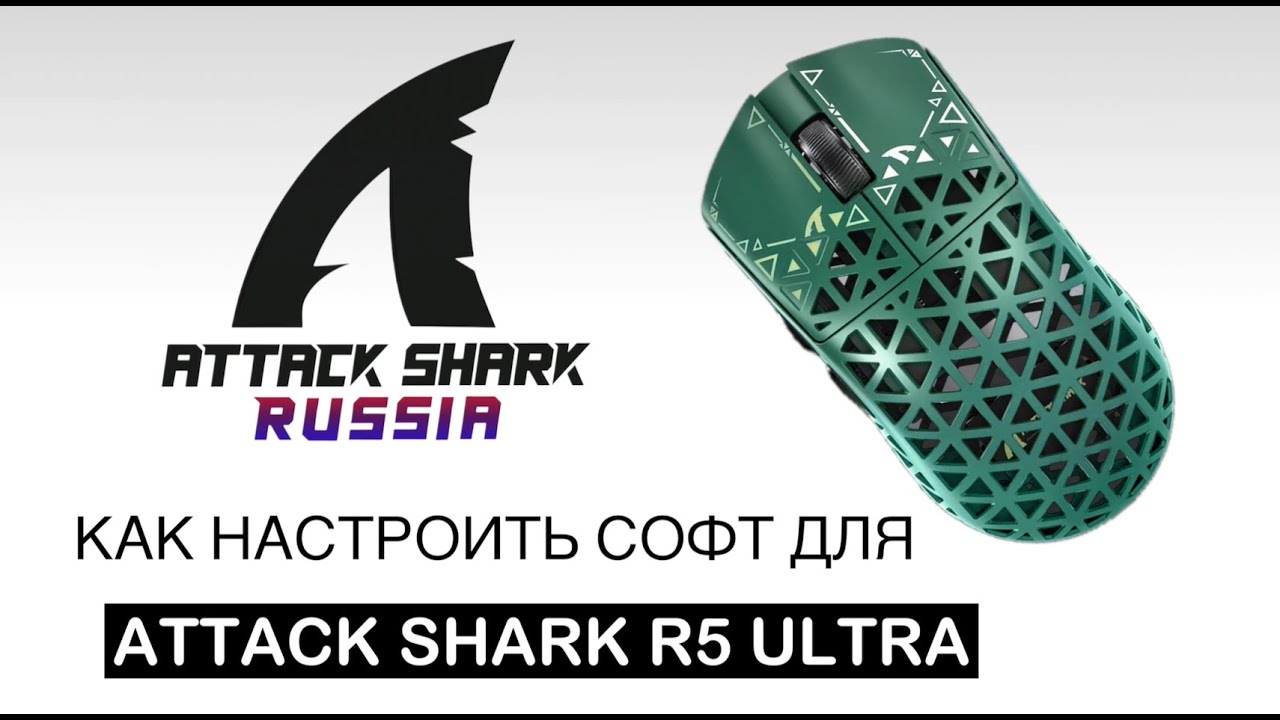 ATTACK SHARK R5 ULTRA — SOFTWARE GUIDE | НАСТРОЙКА СОФТА - YouTube