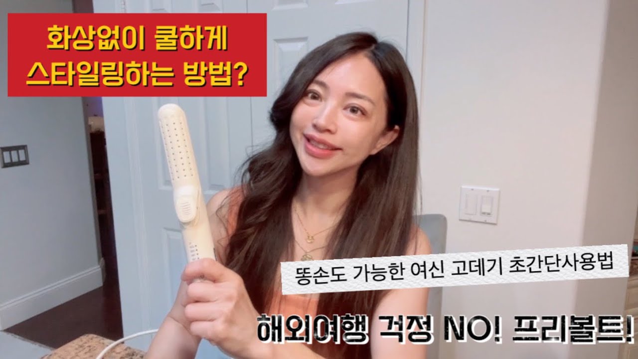 긴머리 웨이브 고데기 하는법 화상없이 C컬 볼륨살리기 고데기추천 오파트라 쿨링펌 고데기 Youtube