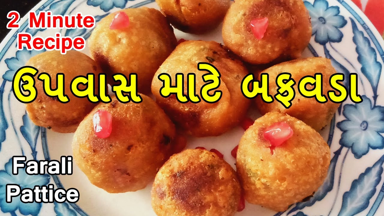 buff vada recipe in gujarati | બફવડા ઘરે કેવી રીતે બનાવશો ? | farali ...