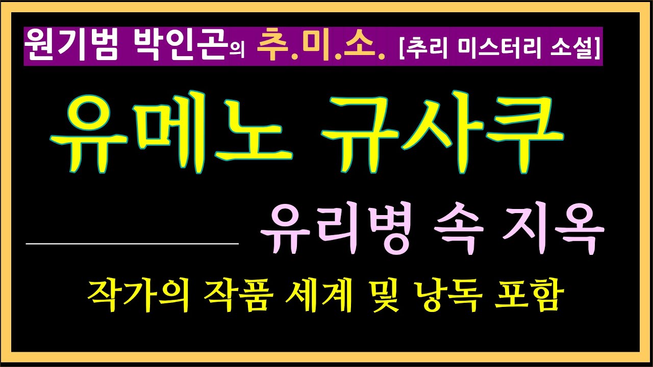 비하인드 스토리 낭독 원기범 박인곤의 추미소 유메노 규사쿠의 작품 세계 유리병 속 지옥 추리 미스터리 소설