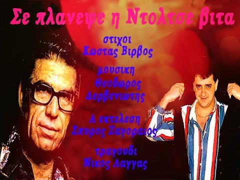 Σε πλανεψε η Ντολτσε βιτα Νικος Λαγγας - YouTube