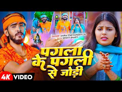 #Video | पगला के पगली से जोड़ी | #Ahira Star #Kundan Lal | #Srishti Bharti | New Bol Bam Song 2026