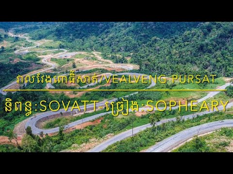 វាលវែងពោធិ៍សាត់ -Veal Veang Pursat-ភ្នំ1500-ជួរភ្នំក្រវ៉ាញ-visiter ...