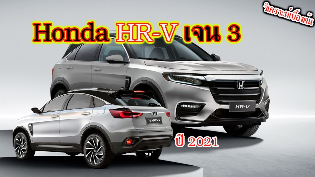 Honda HR V เจน 3 หน้าตาอาจจะประมาณนี้ - YouTube