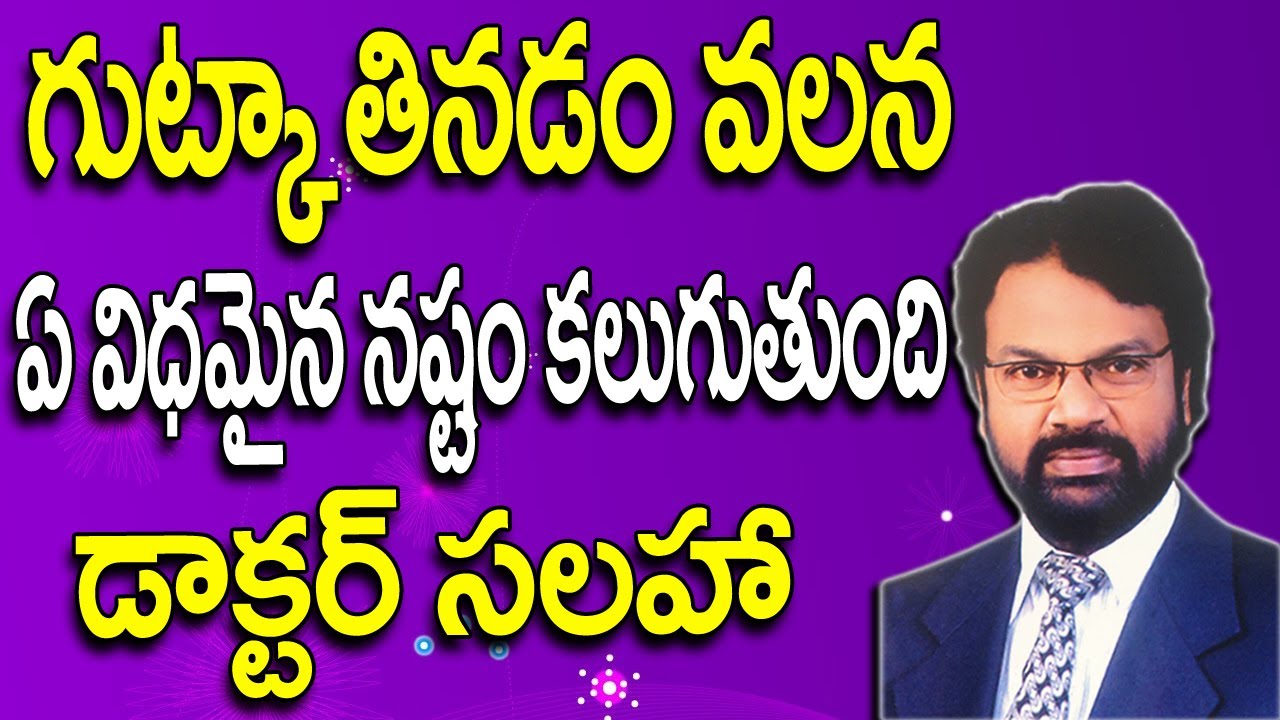 Gutka Cancer || Gutka Effects on Body || Gutka Side Effects in Telugu ...