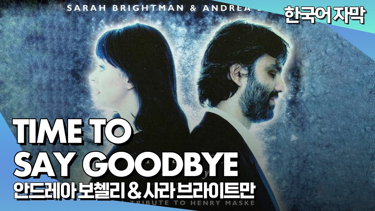 ⁴ᴷ[한글가사/해석] 𝙏𝙞𝙢𝙚 𝙏𝙤 𝙎𝙖𝙮 𝙂𝙤𝙤𝙙𝙗𝙮𝙚 - 𝙎𝙖𝙧𝙖𝙝 𝘽𝙧𝙞𝙜𝙝𝙩𝙢𝙖𝙣, 𝘼𝙣𝙙𝙧𝙚𝙖 𝘽𝙤𝙘𝙚𝙡𝙡𝙞 - YouTube