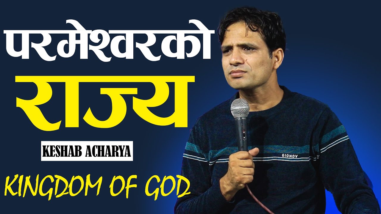 परमेश्वरकाे राज्य | KINGDOM OF GOD | KESHAB ACHARYA | NEPALI CHRISTIAN ...