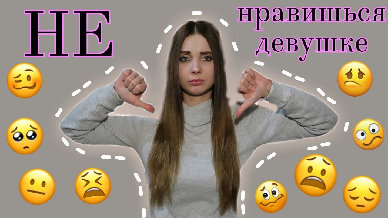 КАК ПОНЯТЬ ЧТО ТЫ НЕ НРАВИШЬСЯ ДЕВУШКЕ Youtube