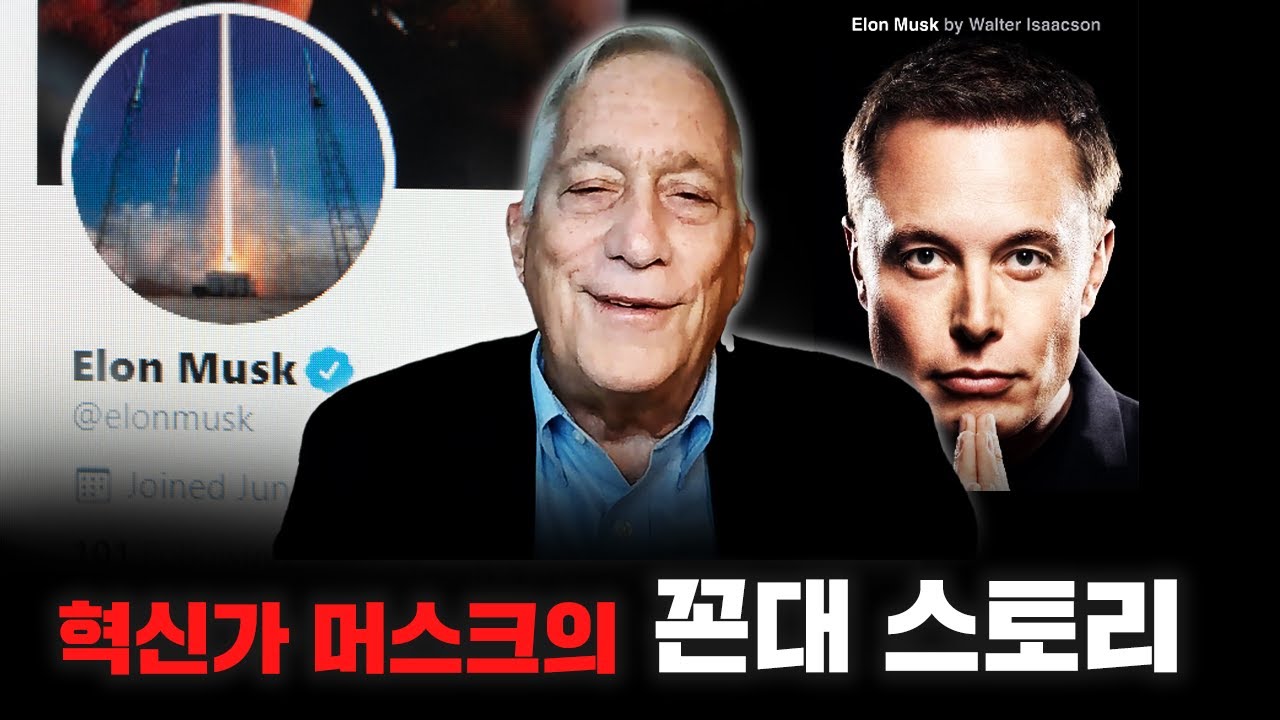 2년간 일론 머스크 따라다닌 전기 작가 단독 인터뷰 F 월터 아이작슨 《일론 머스크》 전기 작가 Youtube