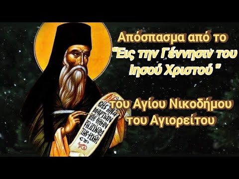 Να αισχύνεσαι! Άγιος Νικόδημος Αγιορείτης για τα Χριστούγεννα. - YouTube