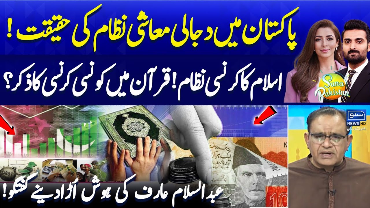 Dajjal System in Pakistan | Currency Concept in Quran | Abdus Salam ...
