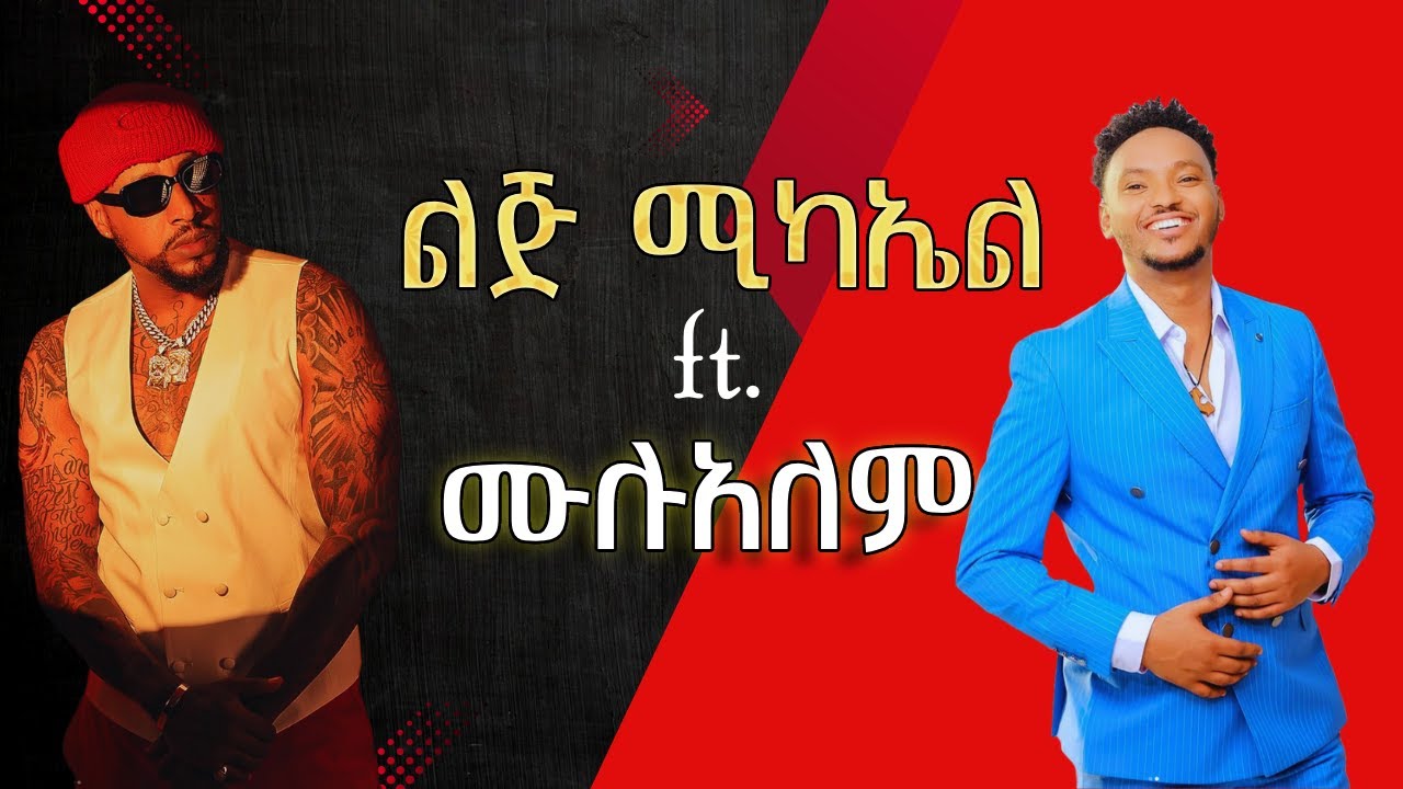 MULUALEM TAKELE FT. LIG MICHAEL MASHUP BY | DJ AMDE | - YouTube