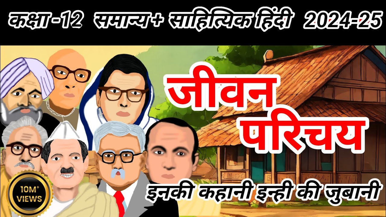 जीवन परिचय। cartoon jivan parichay। moarl story class 10th & 12th UP ...