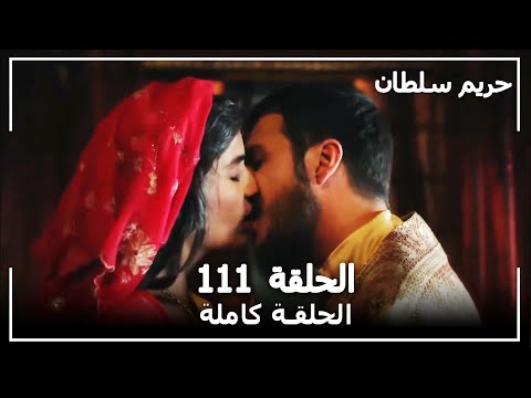 القرن العظيم - الحلقة 111