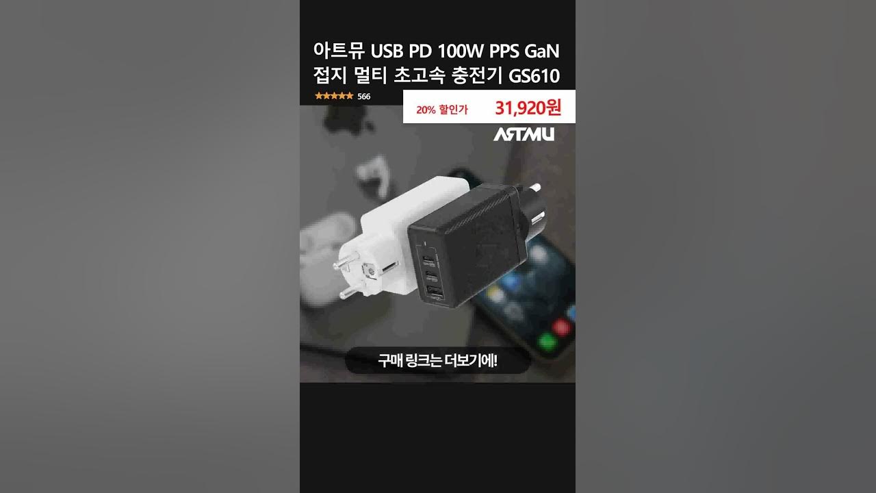 아트뮤 USB PD 100W PPS GaN 접지 멀티 초고속 충전기 GS610 - YouTube