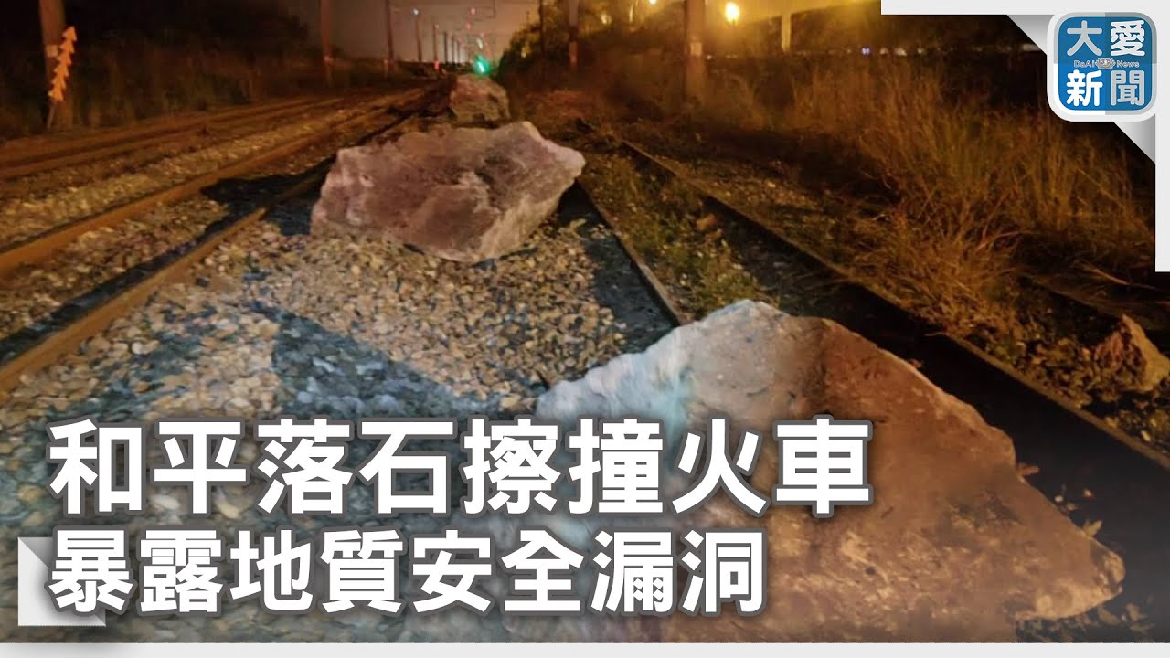 【0403大地震】和平落石擦撞火車 暴露地質安全漏洞 - YouTube