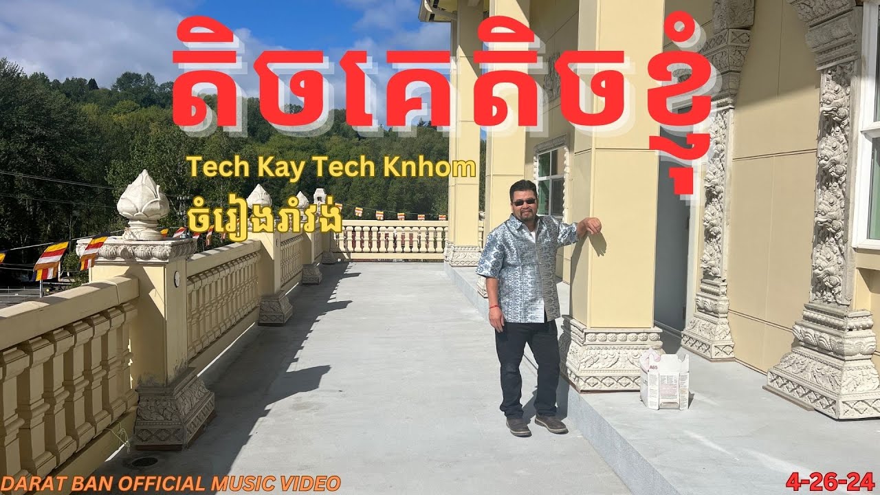 តិចគេតិចខ្ញុំ Tech Kay Tech Knhom khmer karaoke song - YouTube