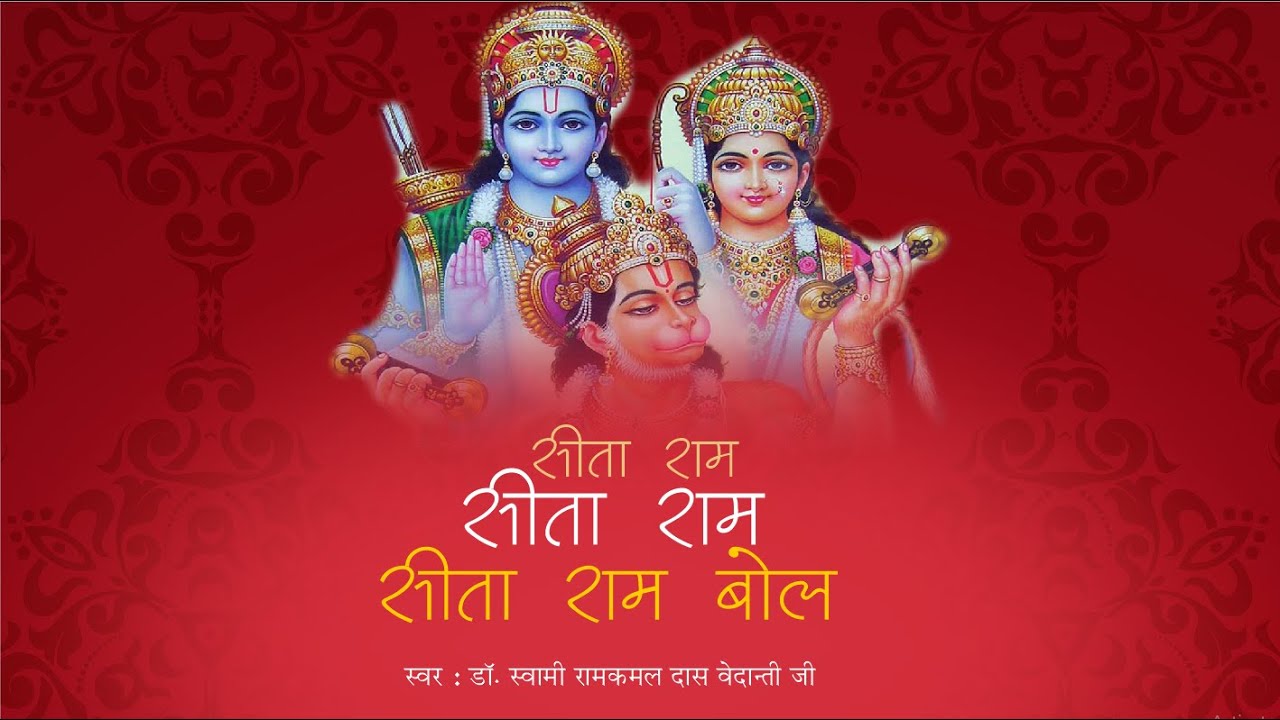 भजन - सीता राम सीता राम सीता राम बोल - Sita Ram Sita Ram Sita Ram Bol ...
