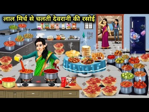 Lal mirch se chalti devrani ki rasoi।। Hindi Cartoon Film - YouTube