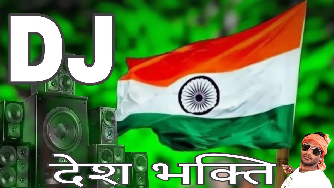 Desh Bhakti DJ Competition Song देश भक्ति डीजे सॉन्ग | गणतंत्र दिवस ...