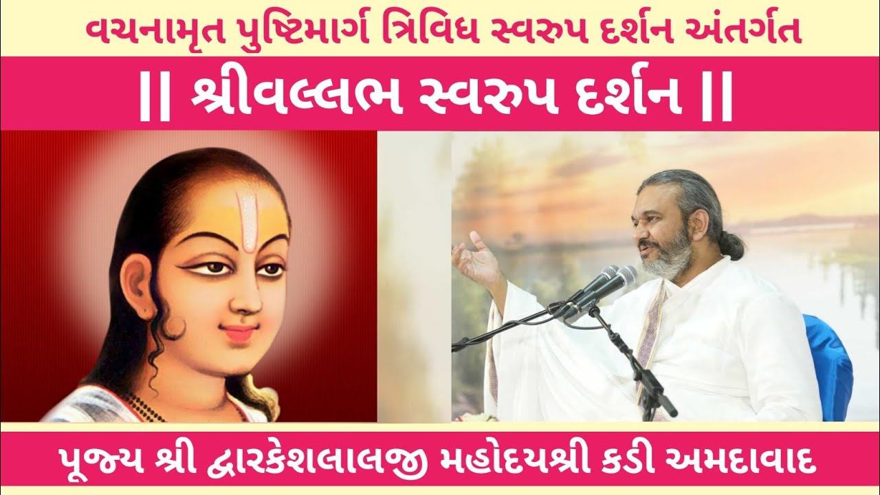 Pushtimarg Treevidh Swaroop Darshan | Shri Vallabh | Shri Dwarkeshlalji ...