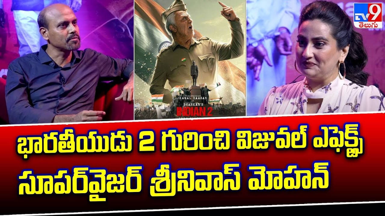 Visual Effects Supervisor Srinivas Mohan about Bharateeyudu 2 | Kamal Haasan - TV9 - YouTube