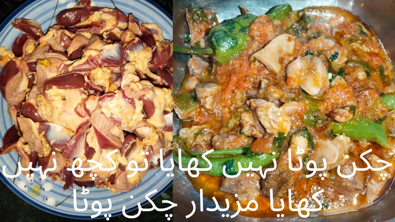 Chicken Pota Recipe| Chicken Gizzard Recipe | How To Make Chicken Pota ...