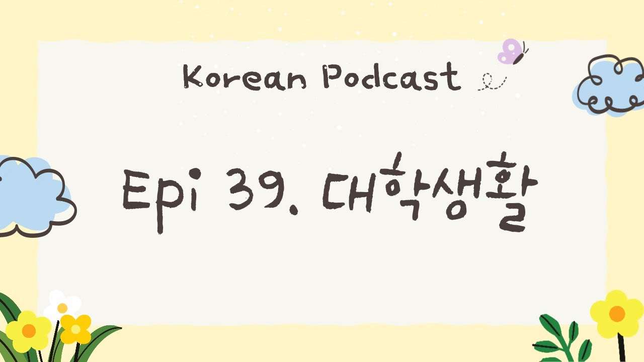 [EN/KR] Korean podcast with Transcript: Episode 39. 대학생활 - YouTube