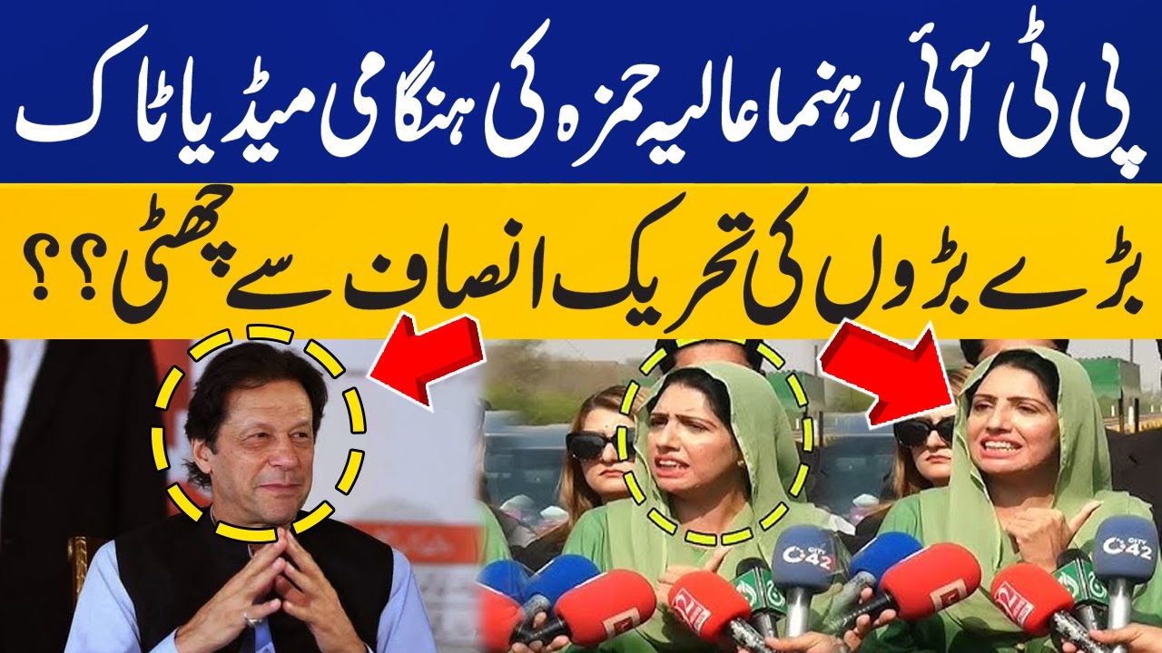 LIVE: PTI Leader Aliya Hamza Emergency Media | Imran Khan's Release ...