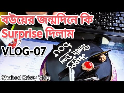 |বউয়ের জন্মদিনে কি Surprise দিলাম| VLOG 07|Shahed Bristy Vlog| - YouTube