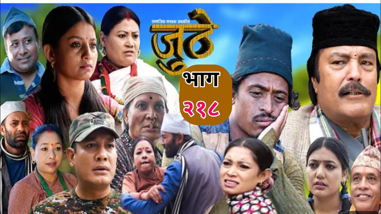Nepali Serial Juthe (जुठे)S2||Episode 218||REVIEW|| - YouTube