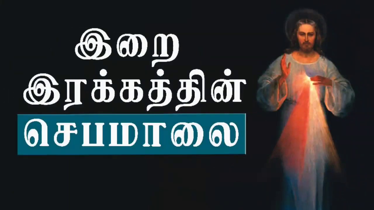 Divine Mercy Chaplet In Tamil YouTube