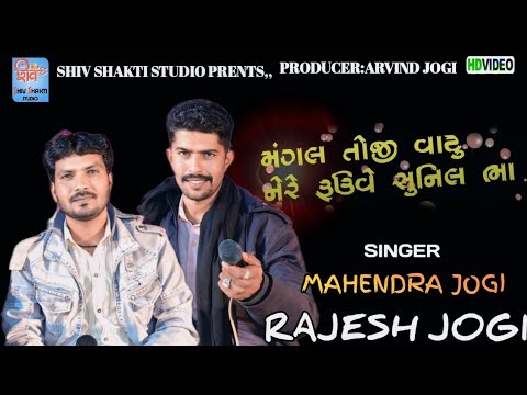 મંગલ તોજી વાટુ નેરે રૂઉવે સુનિલ ભા SInher majendra Jogi ,Rajesh jogi ...