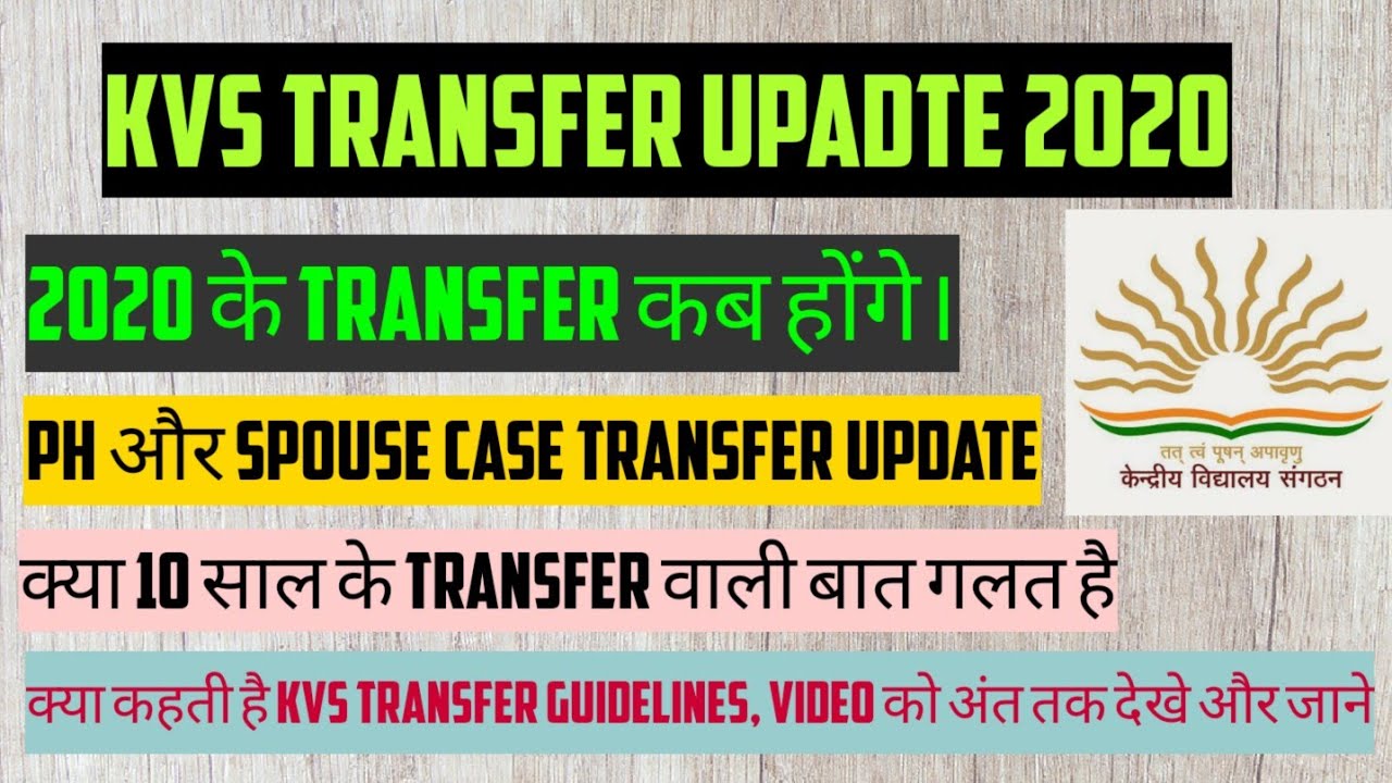 KVS TRANSFER UPDATE 2020| PH AND SPOUSE CASE TRANSFER| THE ZORAWAR CLASSES - YouTube