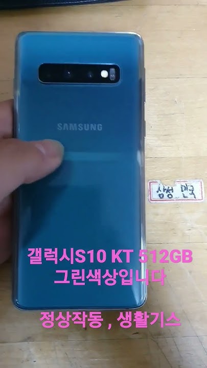 갤럭시S10 512GB 그린색상 KT 입니다. - YouTube
