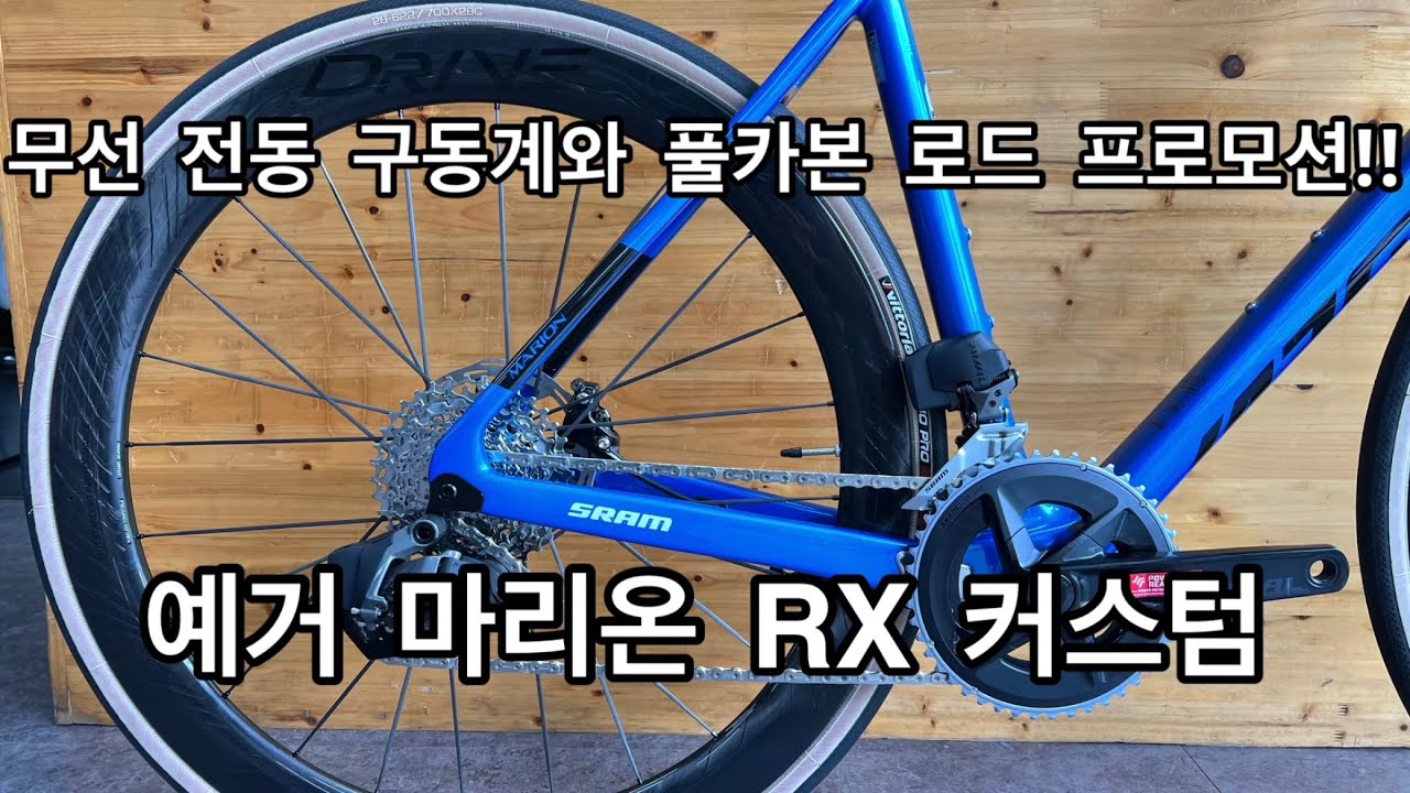 무선 전동 구동계와 풀카본 로드 프로모션 자전거 로드자전거 로드바이크 카본로드 카본자전거 스램 엘리트드라이브