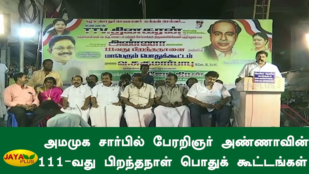 அமமுக சார்பில் பேரறிஞர் அண்ணாவின் 111-வது பிறந்தநாள் பொதுக் கூட்டங்கள் ...