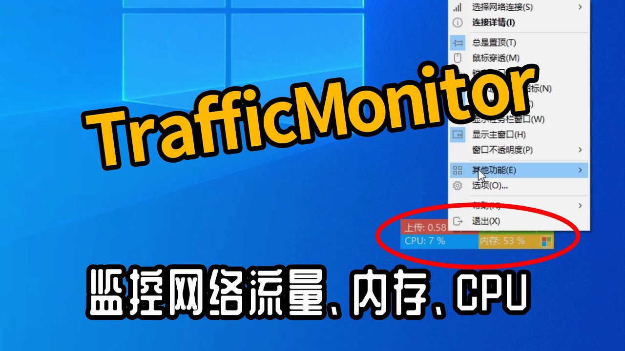 TrafficMonitor一个监控电脑流量、内存、CPU的小工具 - YouTube