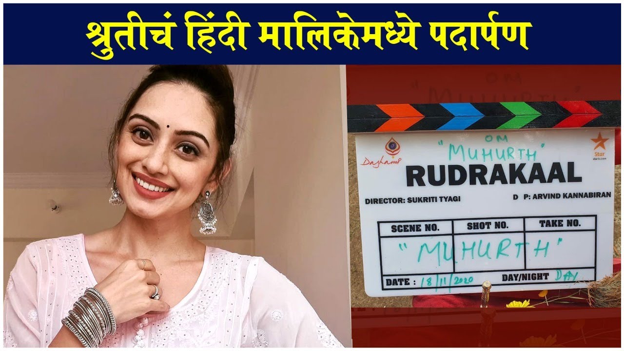 Shruti Marathe's FIRST Hindi Serial - 'RUDRAKAAL' | श्रुतीचं हिंदी ...